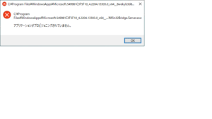 Win32Bridge.Server.exe アプリケーションがプロビジョニングされていませんを解消 | 1.5流